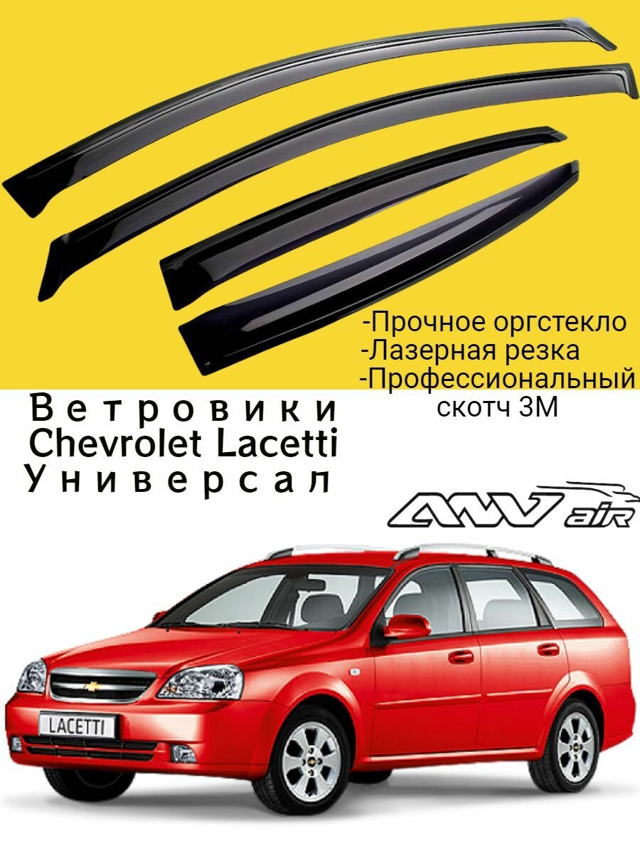 Дефлекторы дверей Chevrolet Lacetti универсал 5дв. 2003-2013г.(комплект 4 шт) Шевроле Лачети ветровики