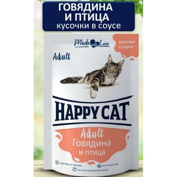 Happy Cat Паучи для кошек говядина, птица в соусе, 85г 0.085 кг
