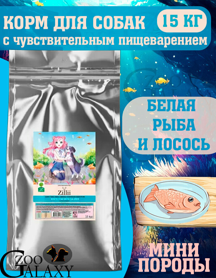ZILLII Корм для мини собак чувствительное пищеварение рыба 15 кг