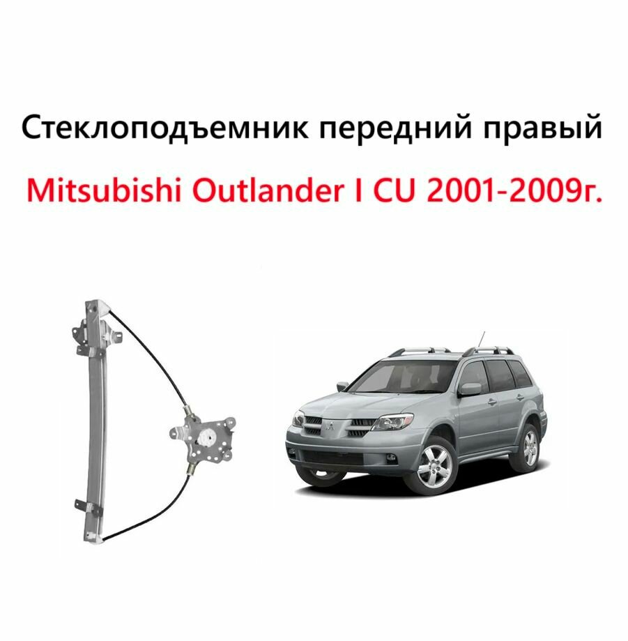 Стеклоподъемник передний правый Mitsubishi Outlander I CU. Механизм стеклоподъемника передней правой двери Митсубиси Аутлендер 1 2001 2002 2003 2004 2005 2006 2007 2008 2009 года.