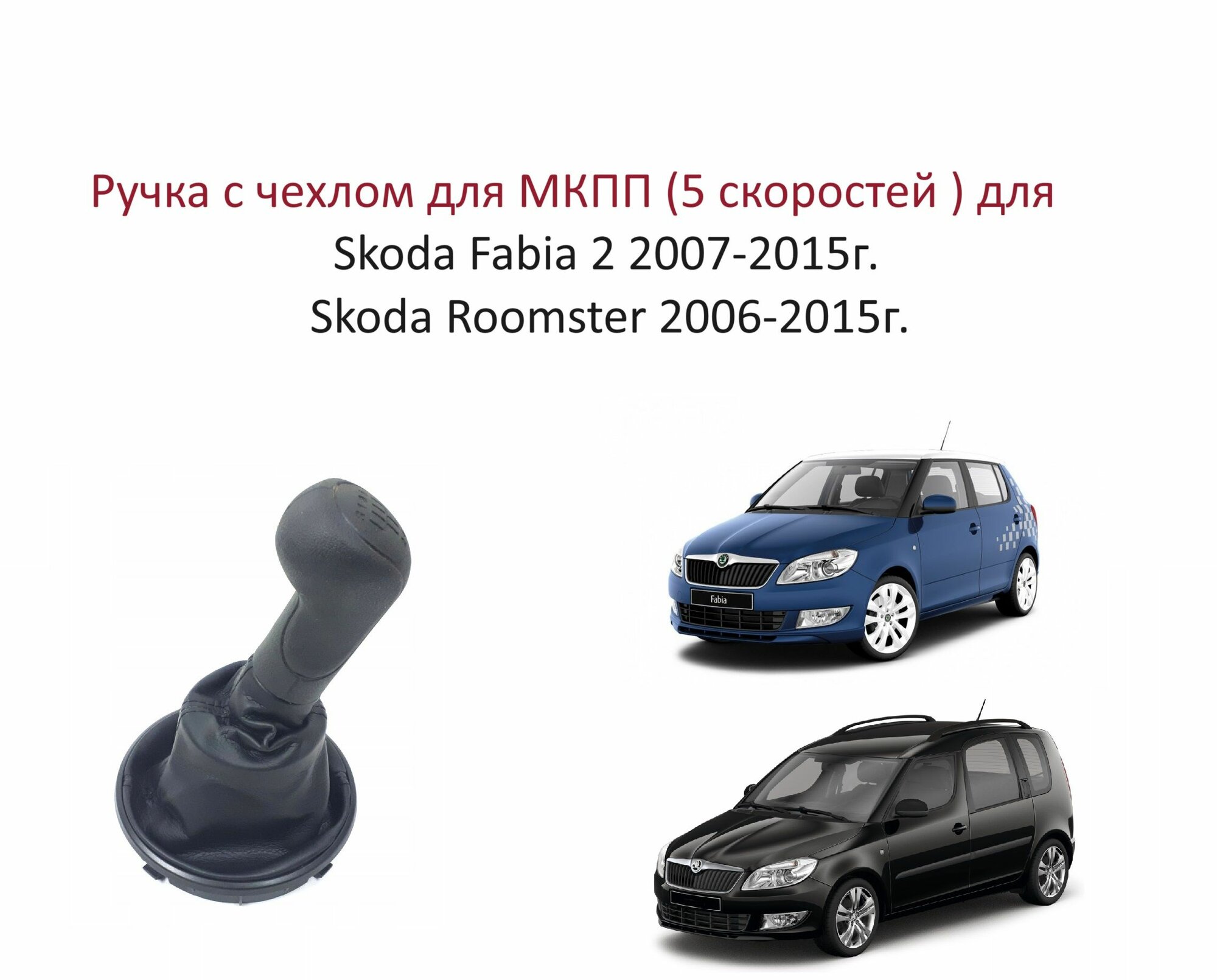 Ручка переключения мкпп (5 передач) с чехлом на кулису Skoda Fabia II Roomster Шкода Фабия 2 Румстер