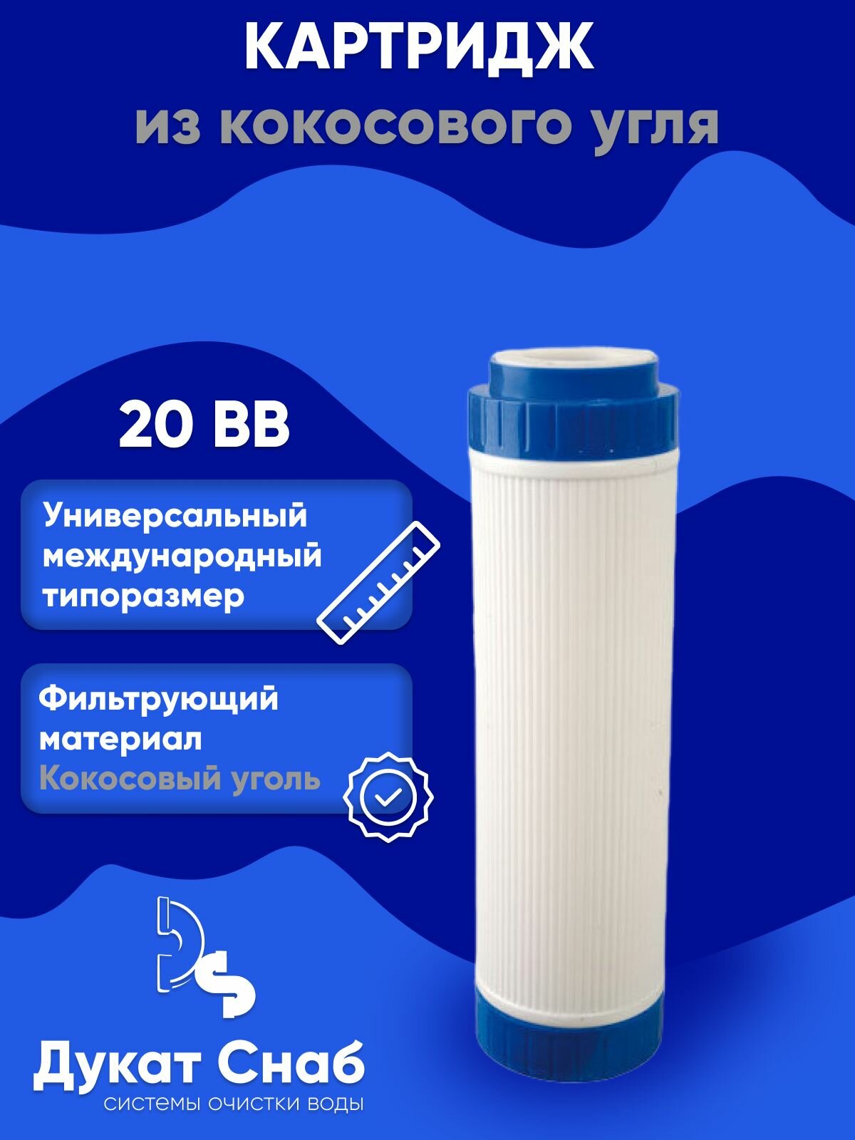 Угольный картридж ДС 20 BB универсальный против запаха, привкусов и хлора