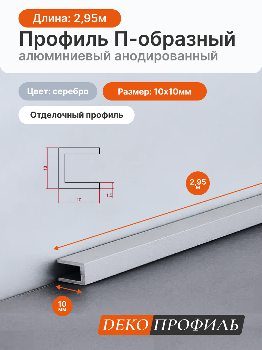 Отделочный профиль П-образный алюминиевый анодированный декопрофиль 10х10х10мм 2,95м, цвет: серебро