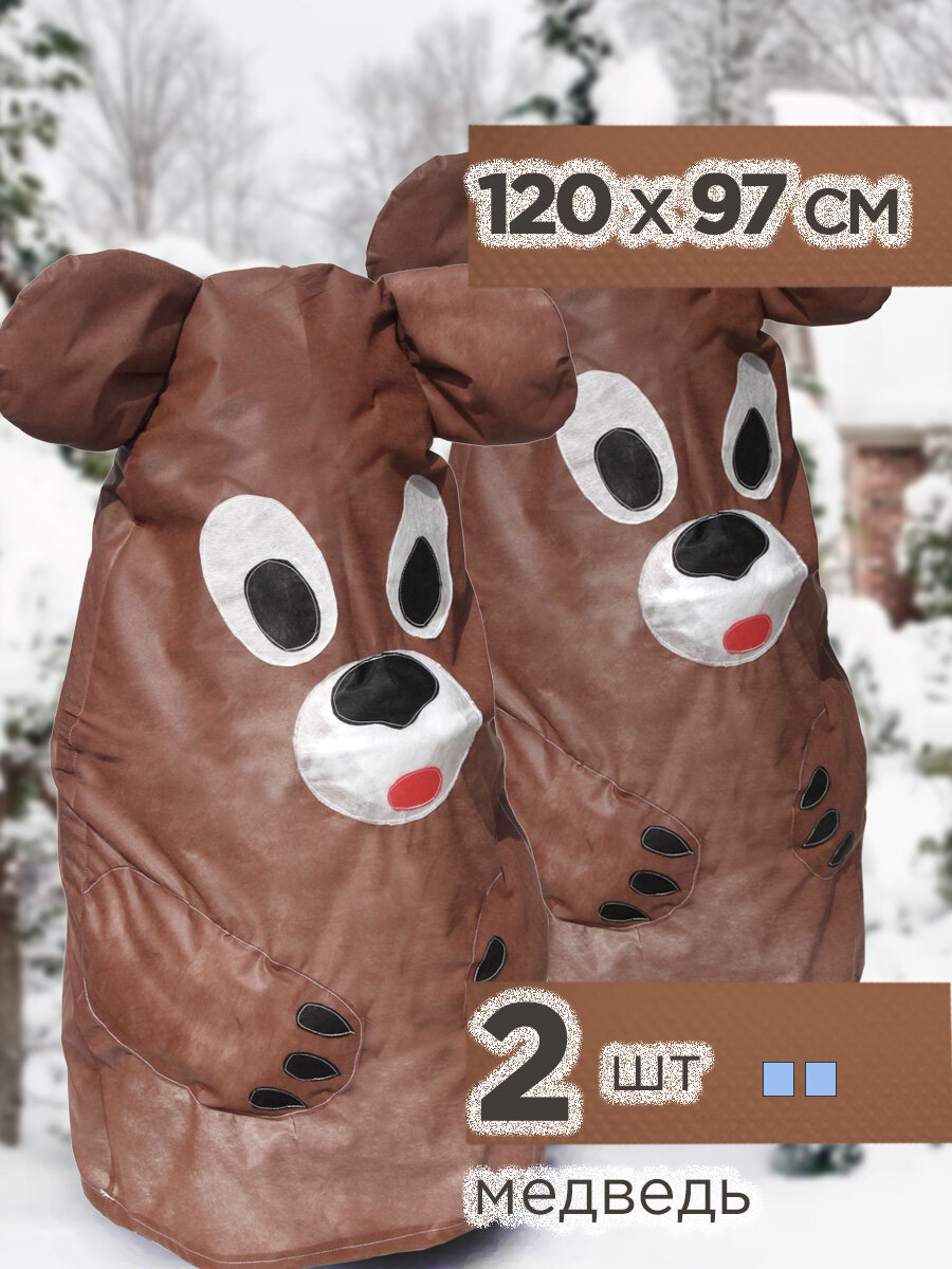 Зимнее укрытие "Медведь" для растений, 2 шт,120х97см, чехол без каркаса, спанбонд, Комплект-Агро