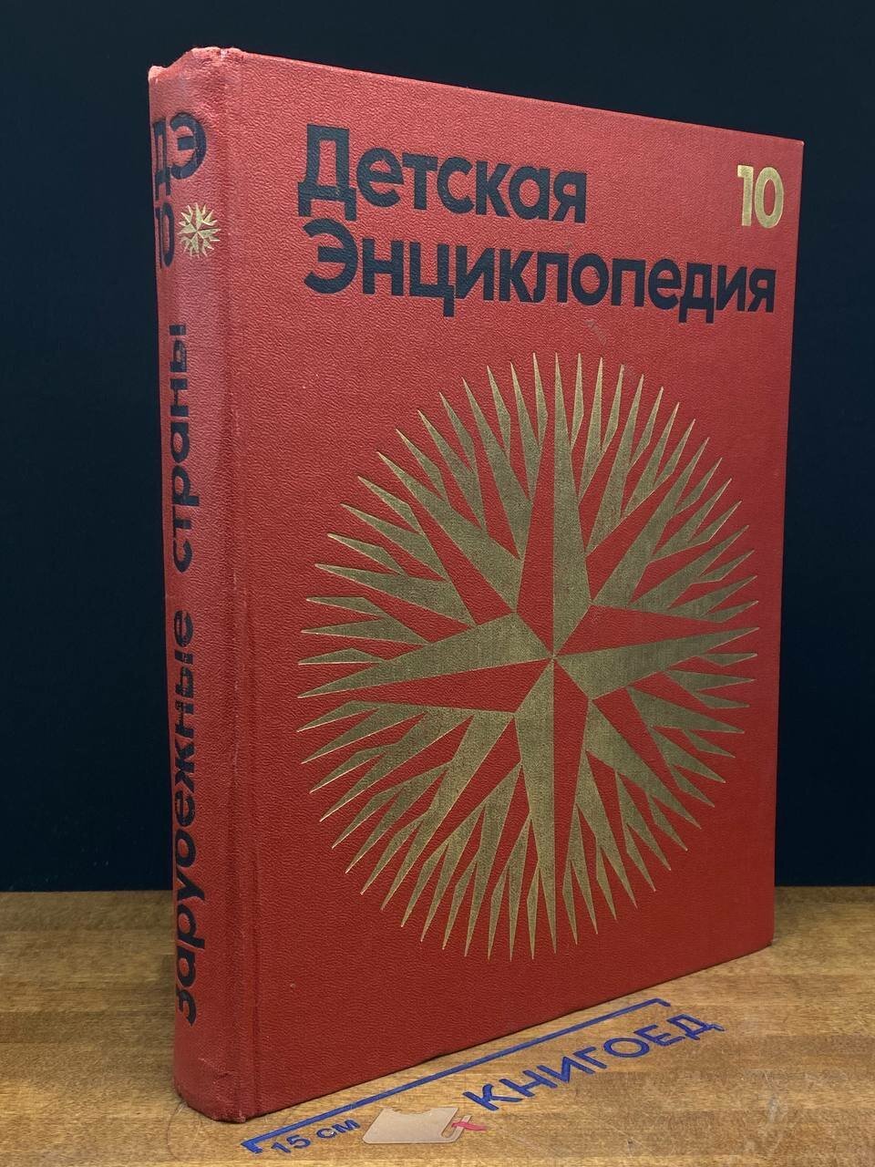 Книга. Детская энциклопедия. Том 10. Зарубежные страны 1977 (2044505570024)