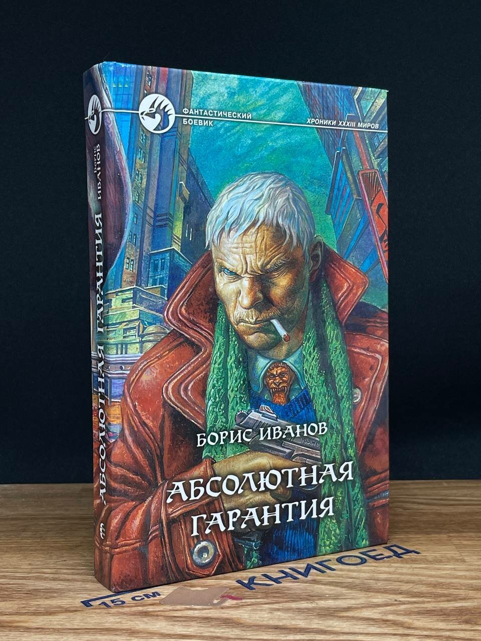 Книга. Абсолютная гарантия 2001 (2044505454034)