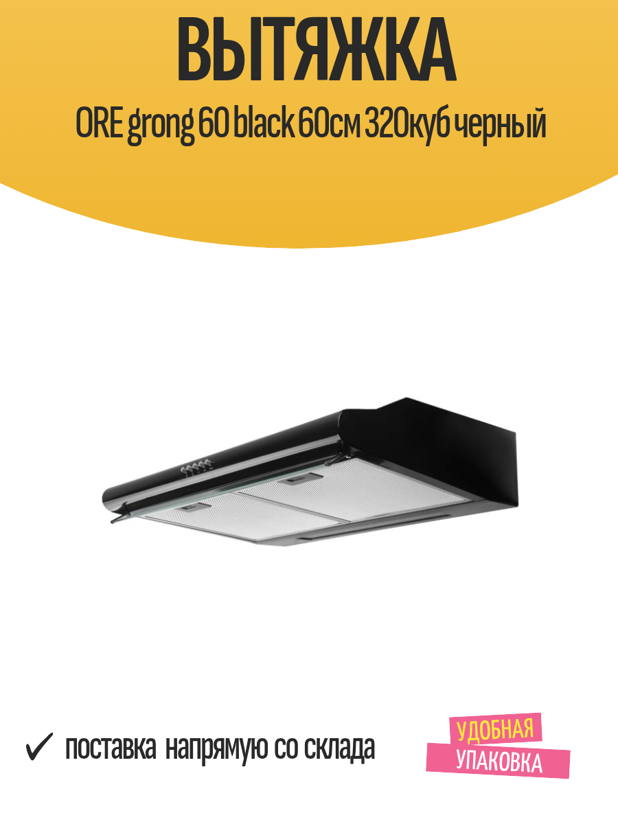 Вытяжка кухонная ORE "Grong 60 Black", 60 см, 3 скорости, черный