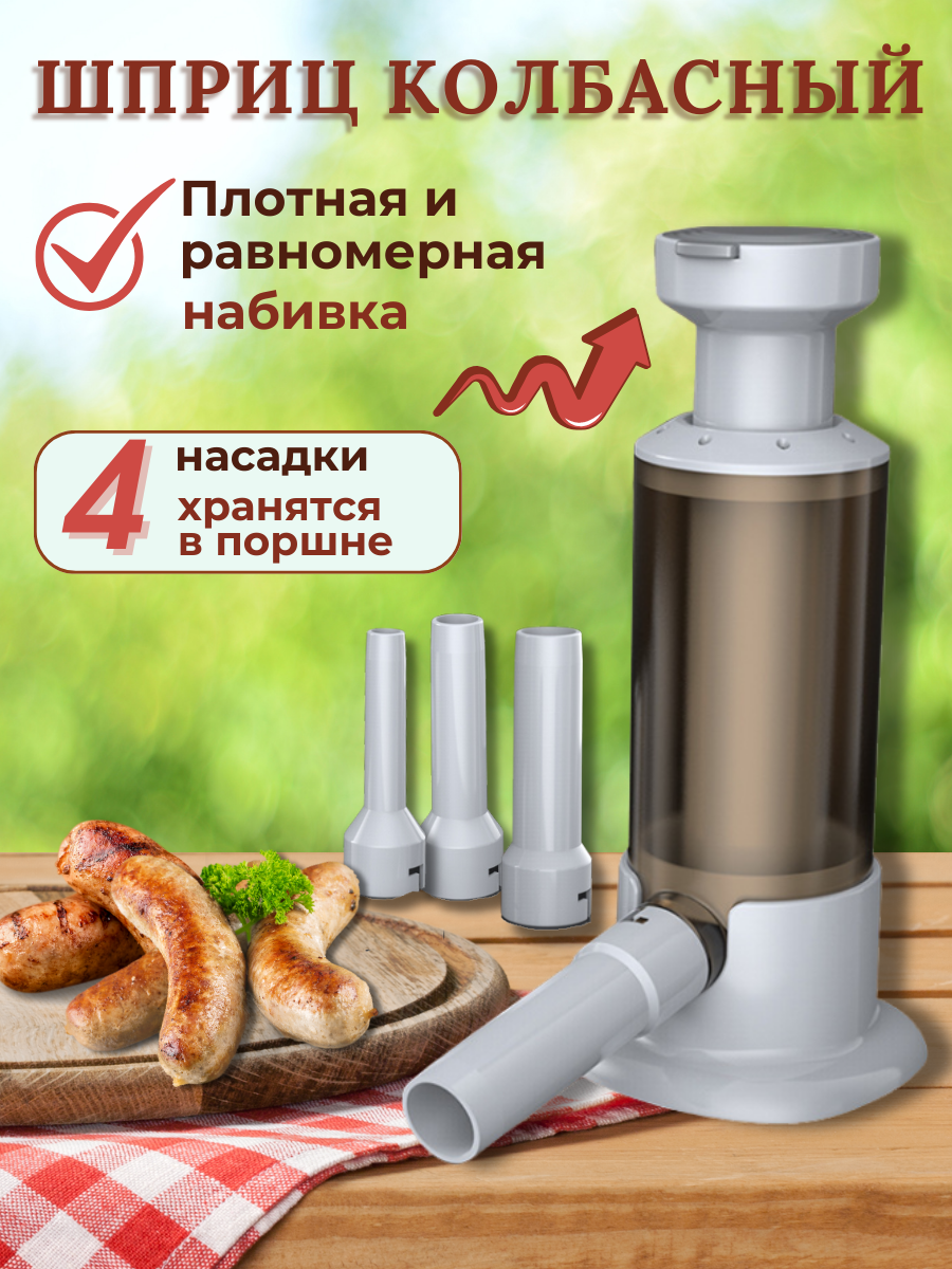 Шприц колбасный для приготовления колбас, сосисок и купат с 4 насадками