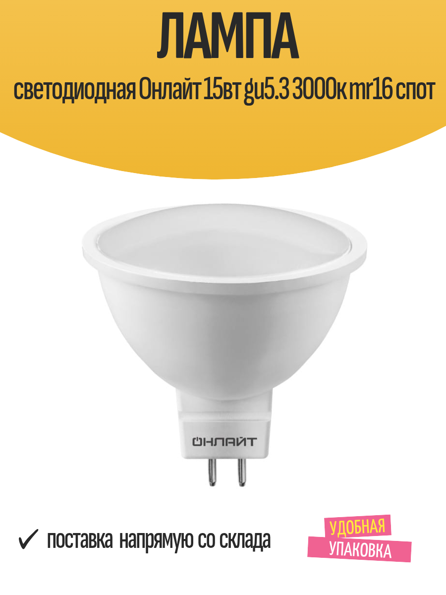 Лампа светодиодная Онлайт 15Вт GU5.3 3000к MR16 спот