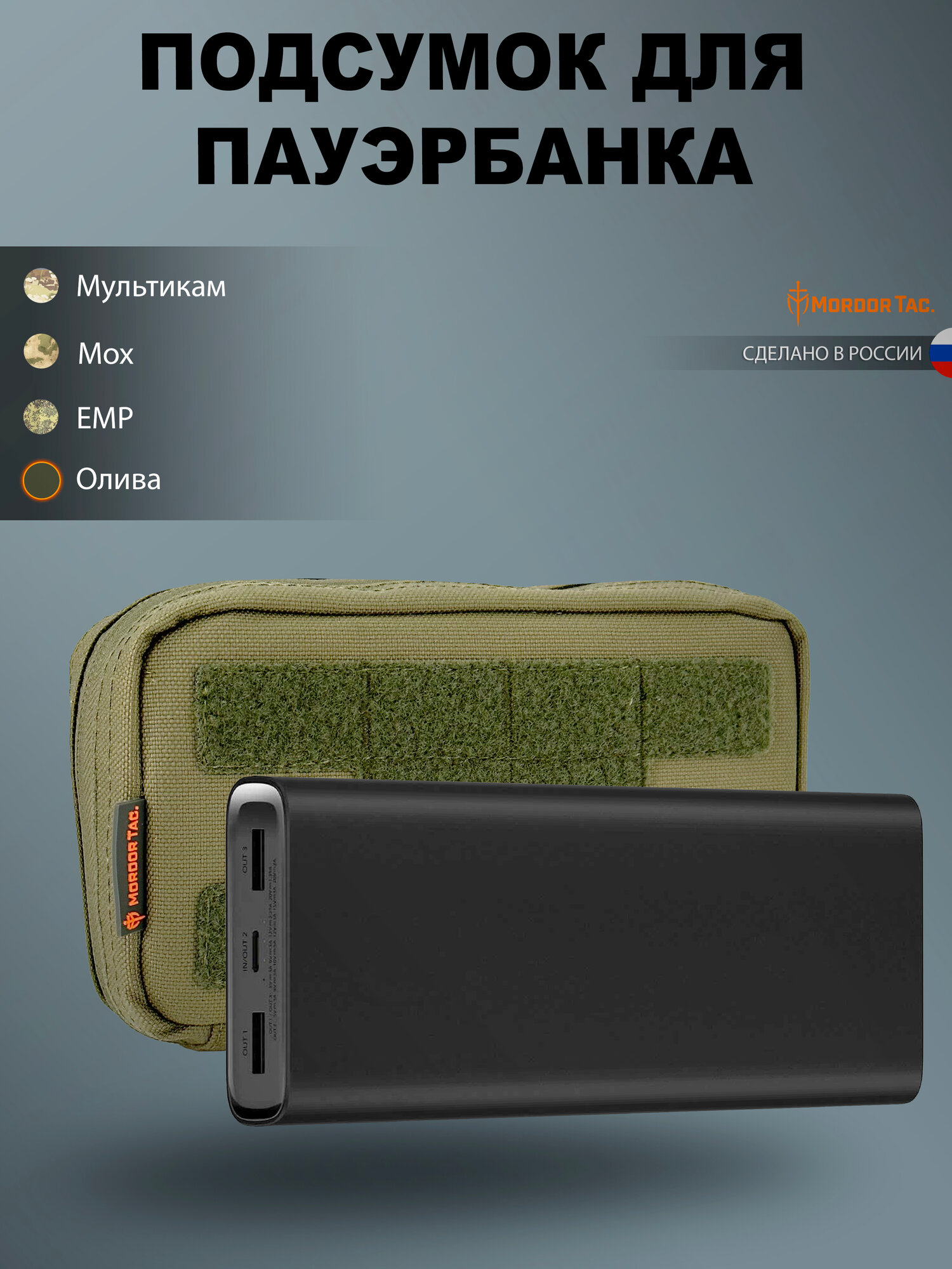 Тактический подсумок для пауэрбанка, цвет олива