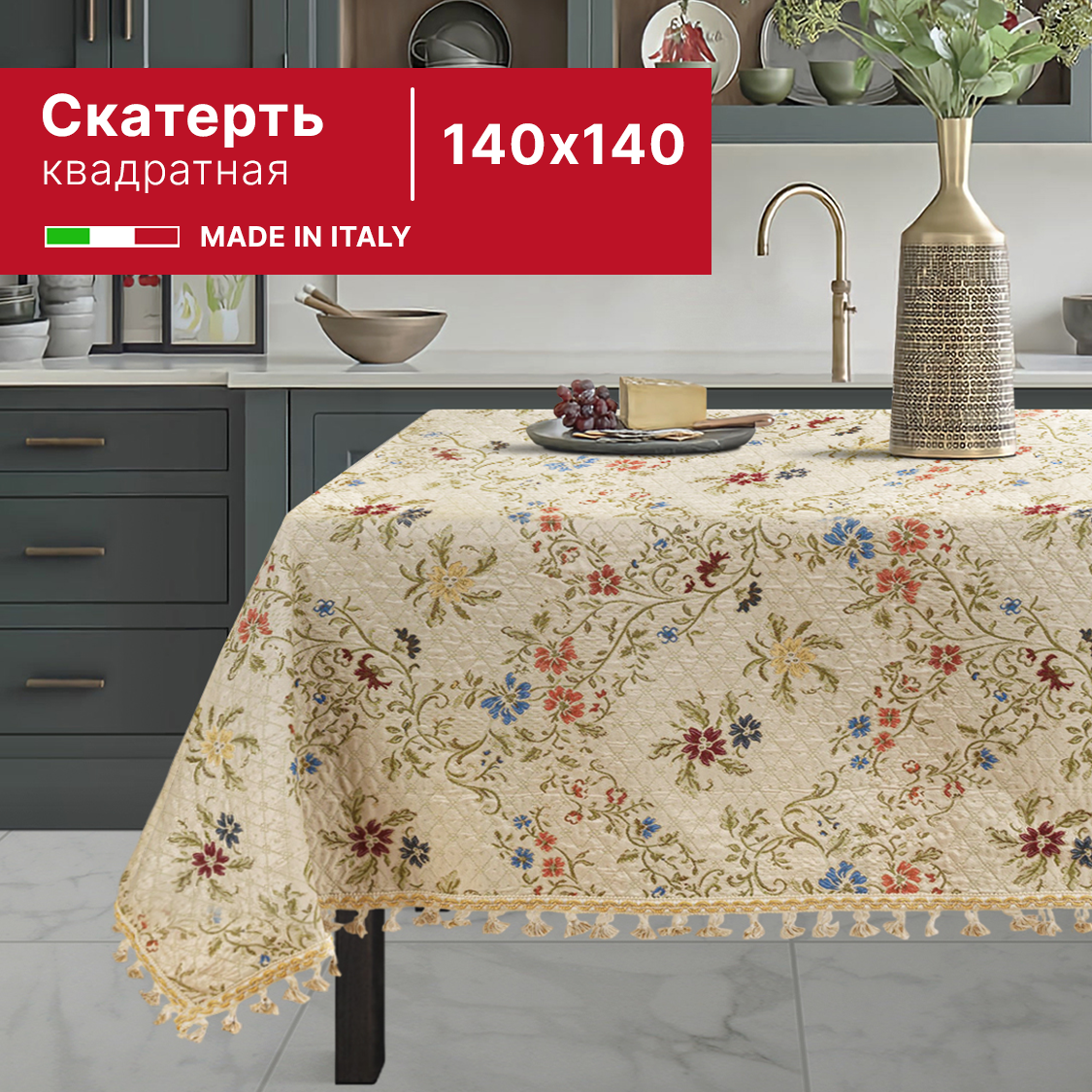 Скатерть из гобелена на квадратный стол, размер 140х140 см (Италия)