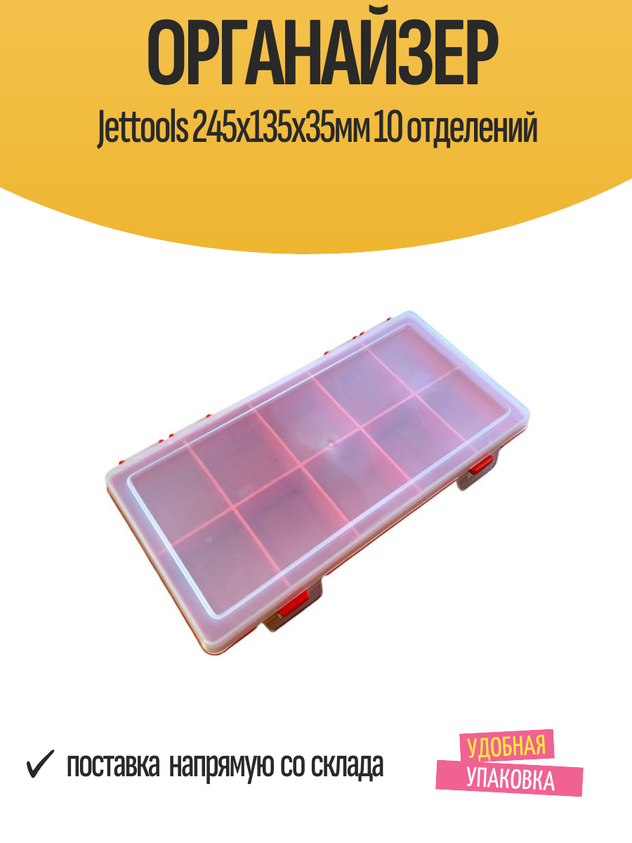 Органайзер Jettools 245х135х35мм 10 отделений