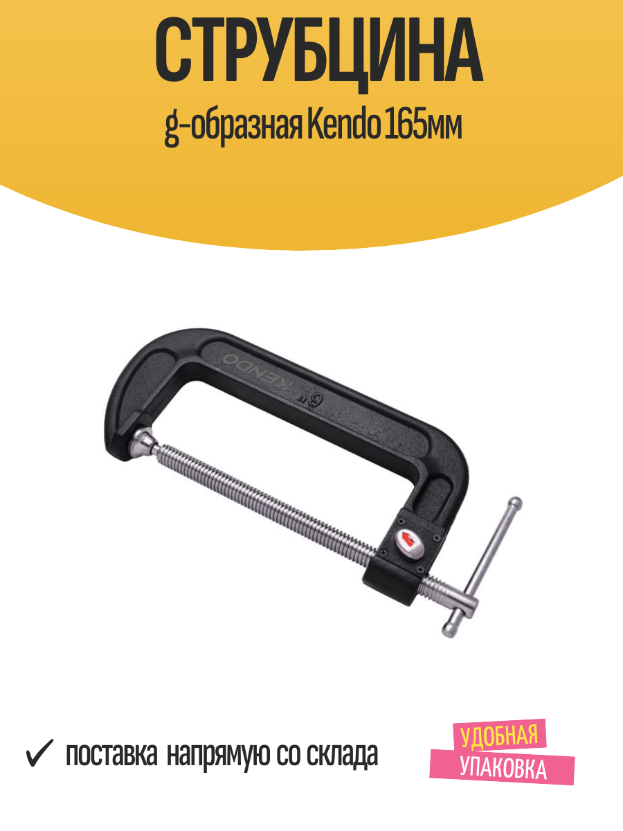 Струбцина g-образная Kendo 165мм