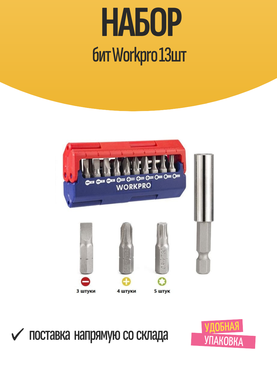 Набор бит Workpro 13шт
