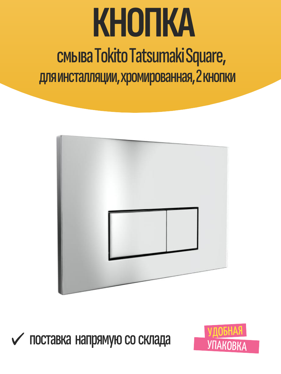Кнопка смыва Tokito Tatsumaki Square, для инсталляции, хромированная, 2 кнопки