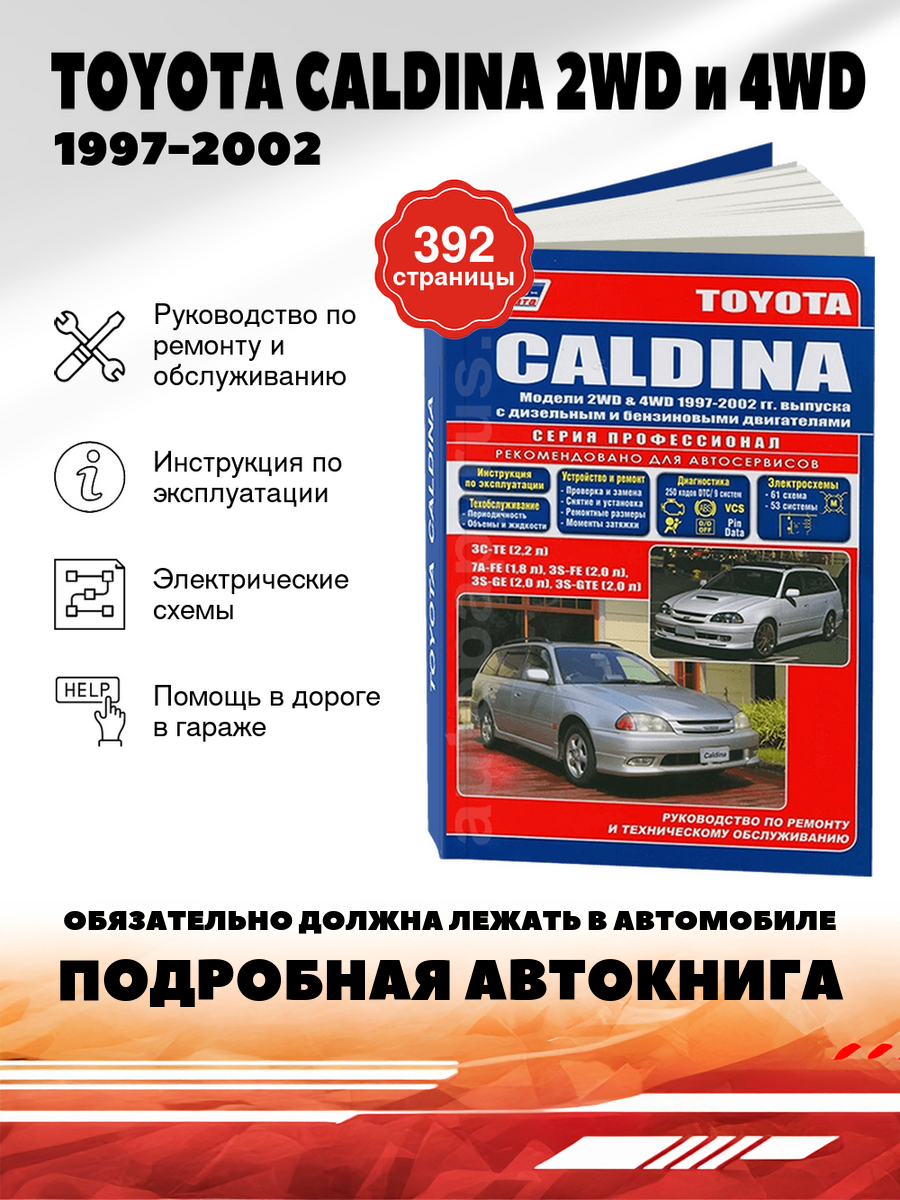 Книга: Toyota Caldina 2wd И 4wd (Тойота Калдина) бензин / дизель 1997-2002 г. в. - подробное руководство по техническому обслуживанию и ремонту, инструкция по эксплуатации, электрические схемы , 5-88850-188-3, издательство Легион-Aвтодата