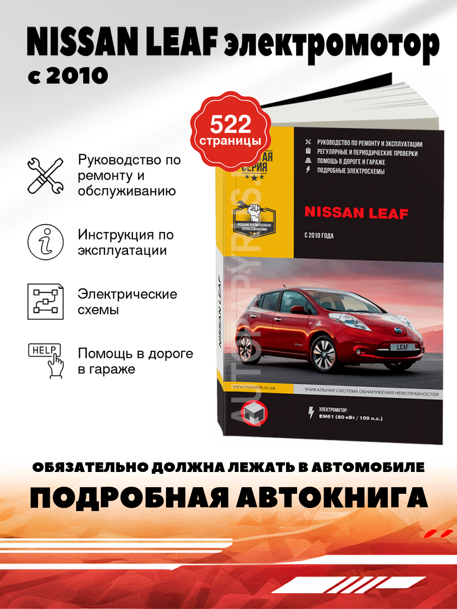 Книга: Nissan Leaf (Ниссан Лиф) (электромотор) с 2010 г. в. - подробное руководство по техническому обслуживанию и ремонту, инструкция по эксплуатации, электрические схемы , 978-617-537-224-1, издательство Монолит