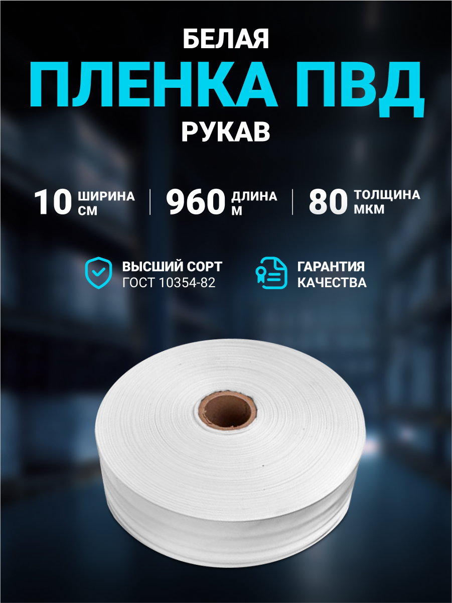 Плёнка упаковочная ПВД рукав белая 10см, плотность 80 мкм, длина 960 м