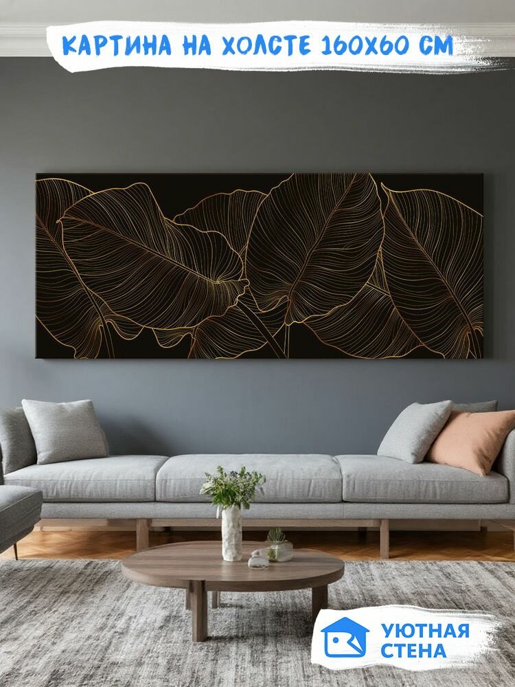 Картина на натуральном холсте Уютная стена "Стильные золотистые листья на темном фоне" 160х60 см