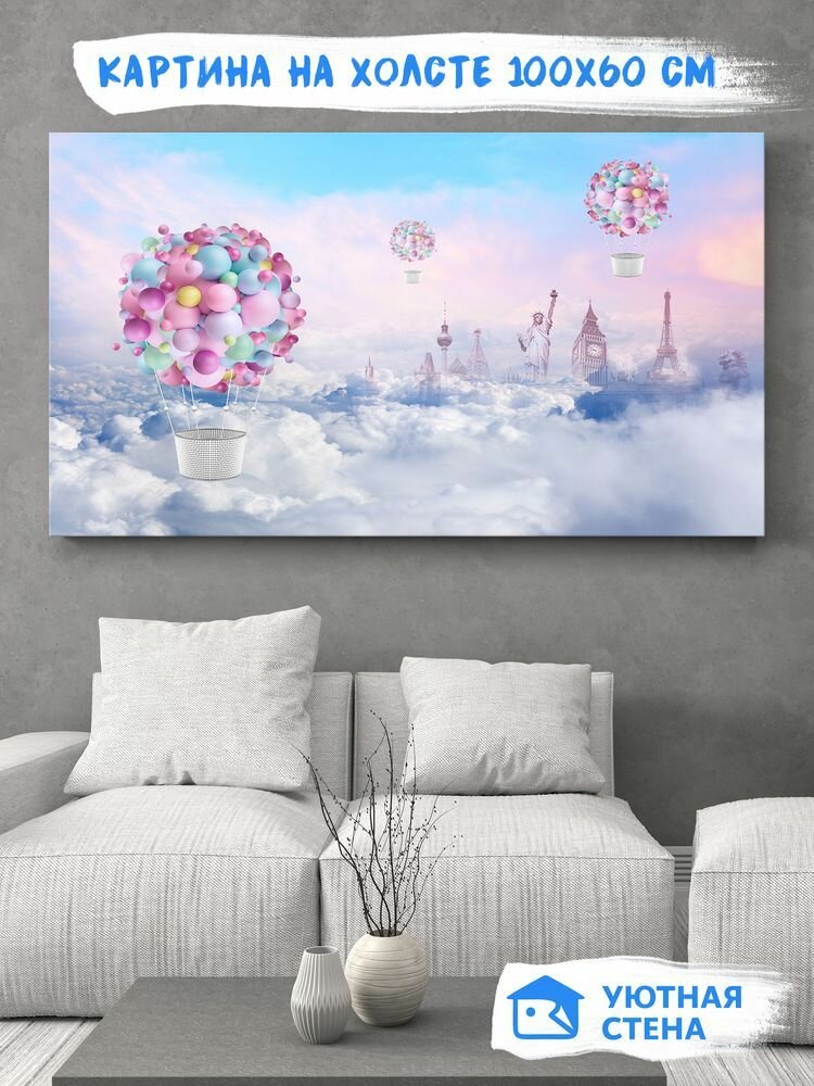 Картина на натуральном холсте Уютная стена "Заоблочный мир с фантазийными воздушными шарами" 100х60 см