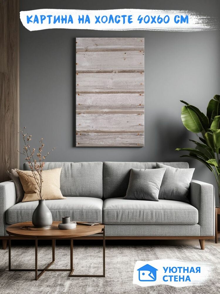 Картина на натуральном холсте Уютная стена "Доски под белой краской" 40х60 см