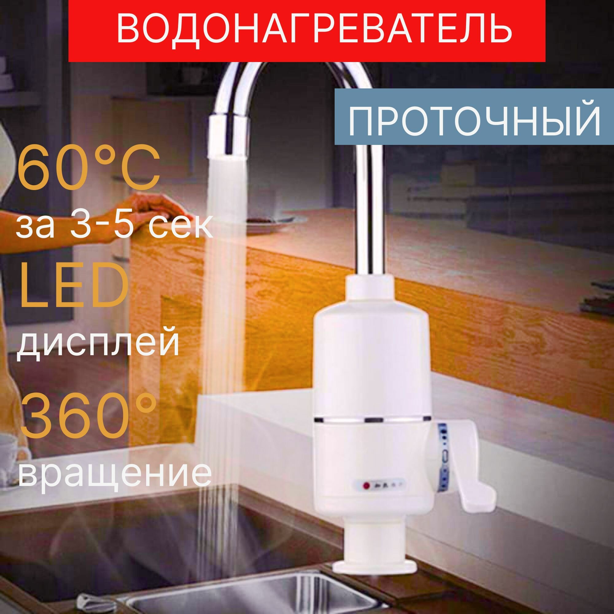 Водонагреватель проточный электрический, кран с подогревом воды для кухни и дачи