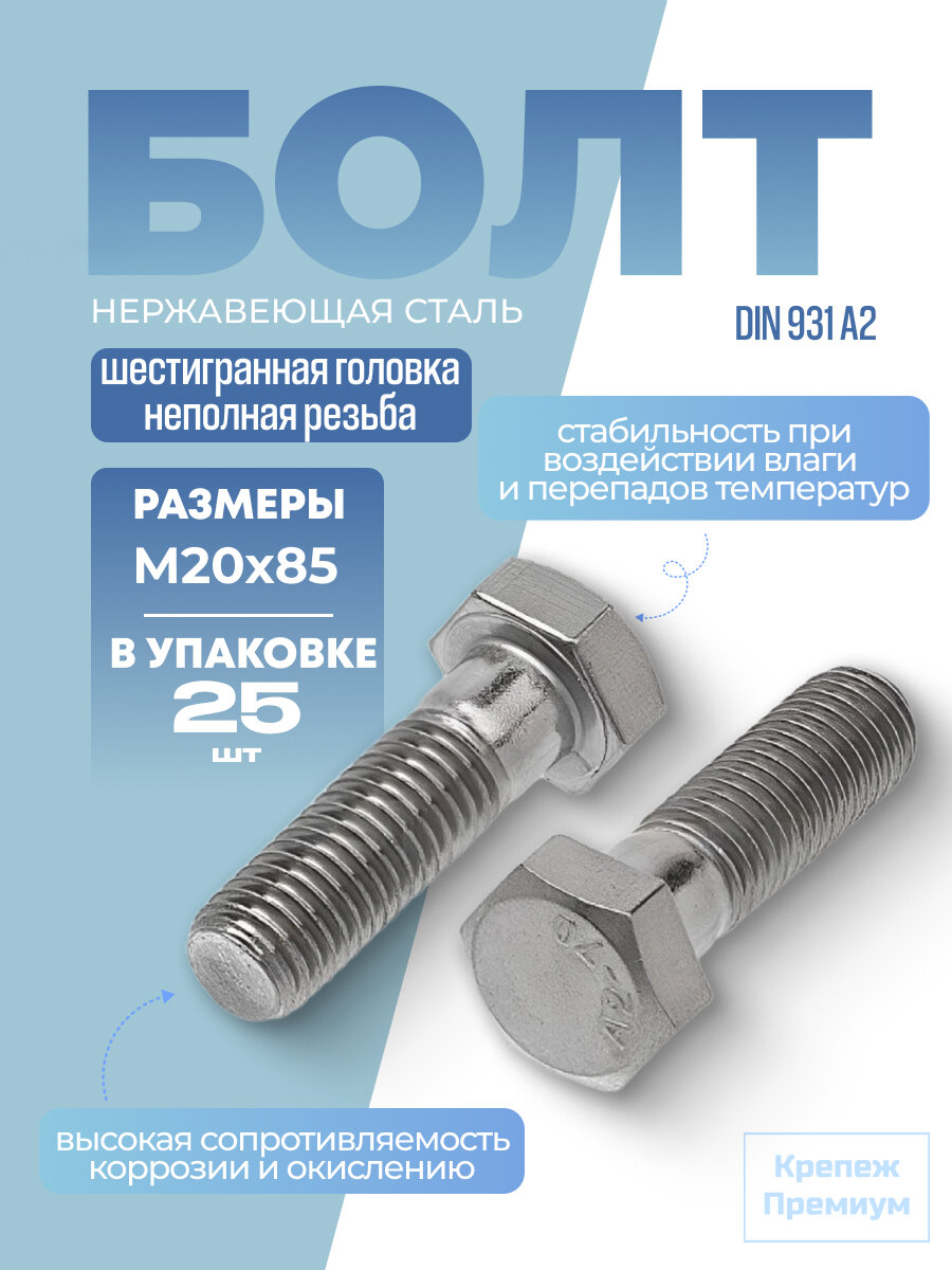 Болт DIN 931 А2 M 20х85 с шестигранной головкой, неполная резьба в упак 25 шт