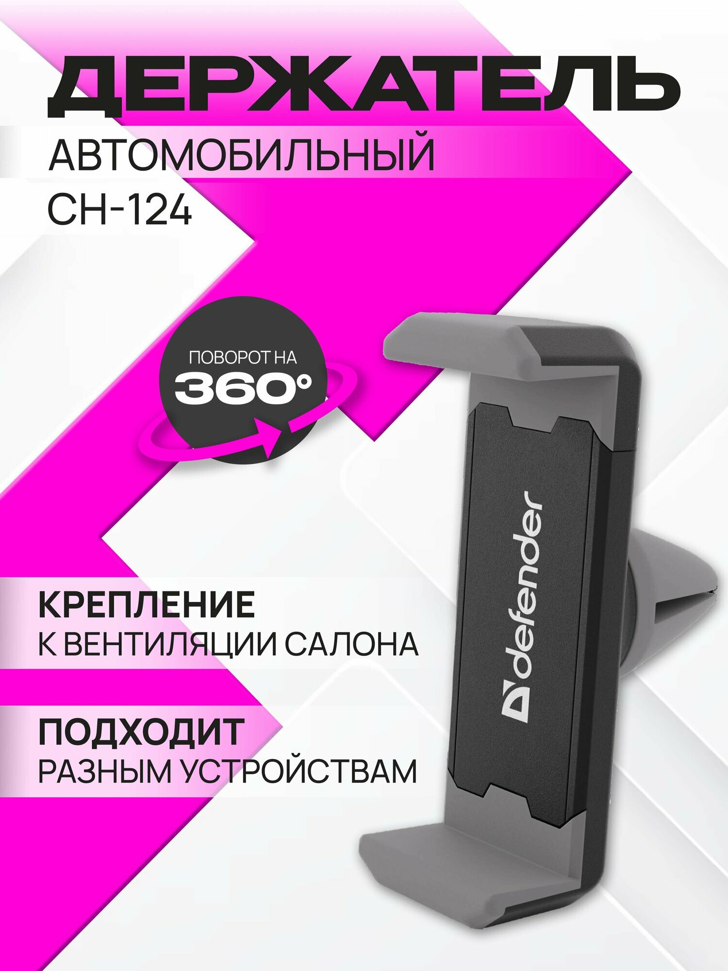 Автомобильный держатель, крепление для телефона, 55-90 мм, CH-124 Defender