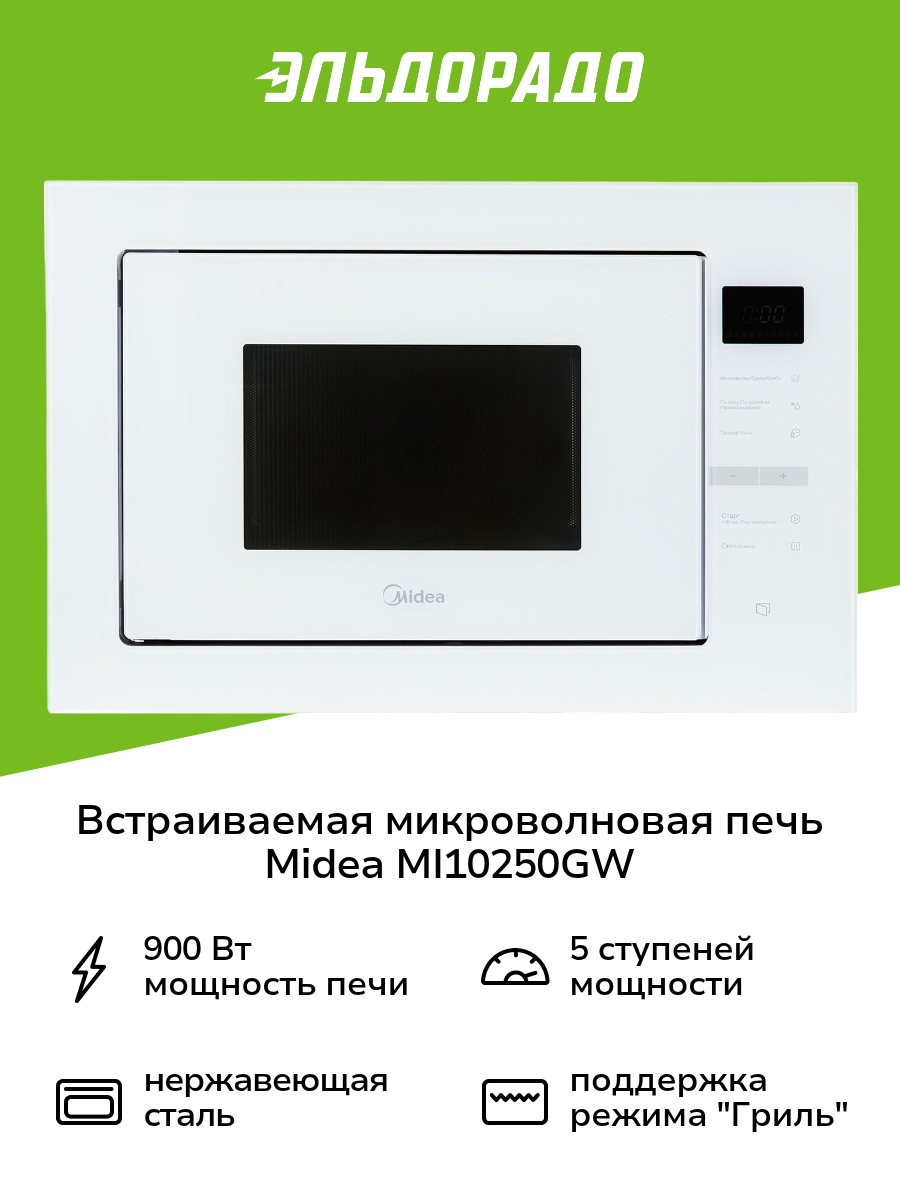 Встраиваемая микроволновая печь Midea MI10250GW