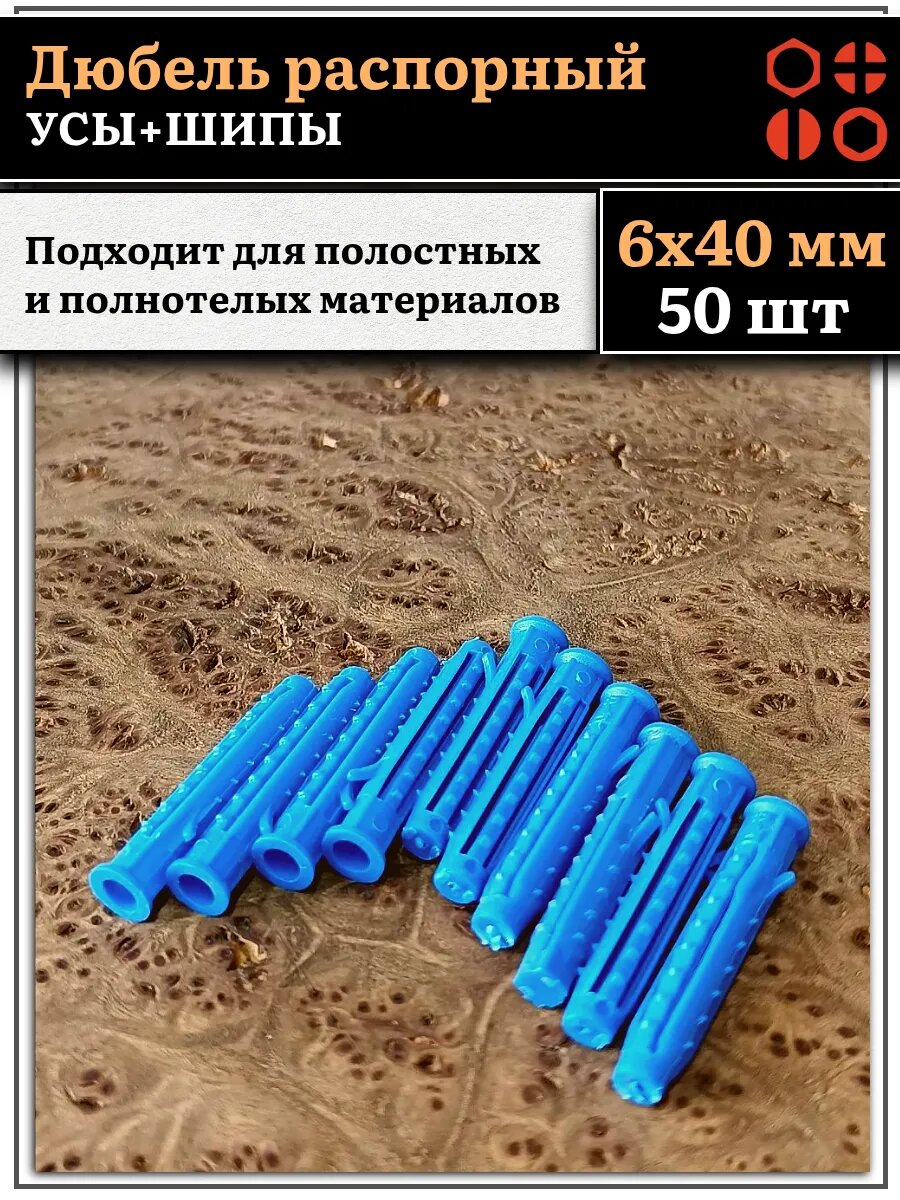 Дюбель распорный УСЫ + шипы 6х40, 50 шт