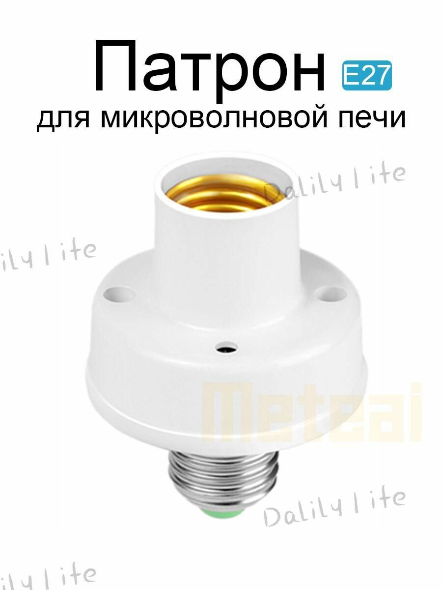 Умный патрон для лампы для микроволновой печи E27