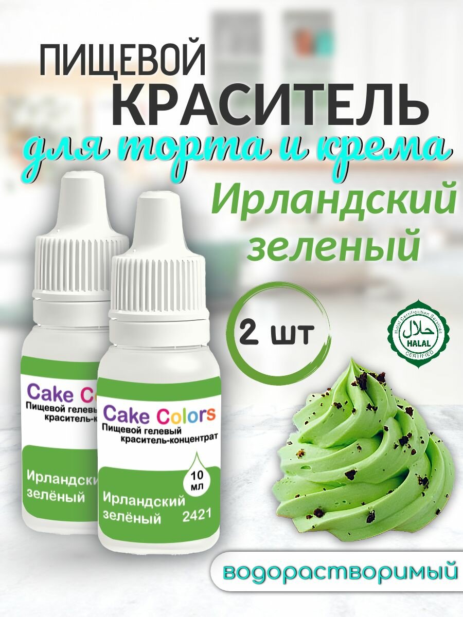 Ирландский зелёный, пищевой краситель для торта, Cake Colors, 2 шт по 10 мл