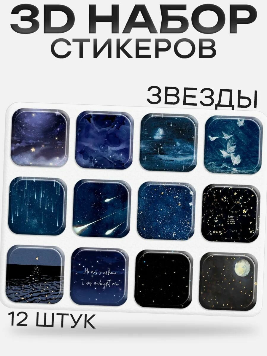 3D стикеры на телефон звездное небо