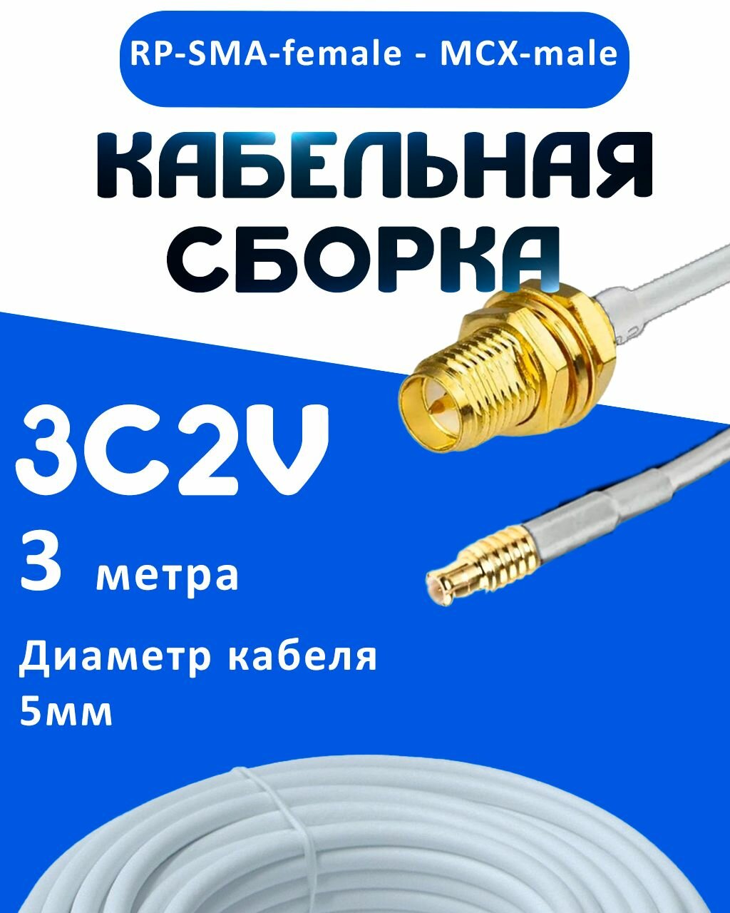 Кабельная сборка 75 Ом на 3C-2V белого цвета с разъемами RP-SMA-female - MCX-male, 3 метра