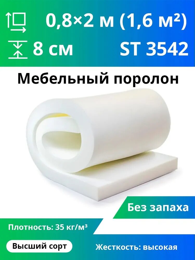 Мебельный эластичный поролон марки ST3542 80x800x2000мм, плотность 35 кг/м3