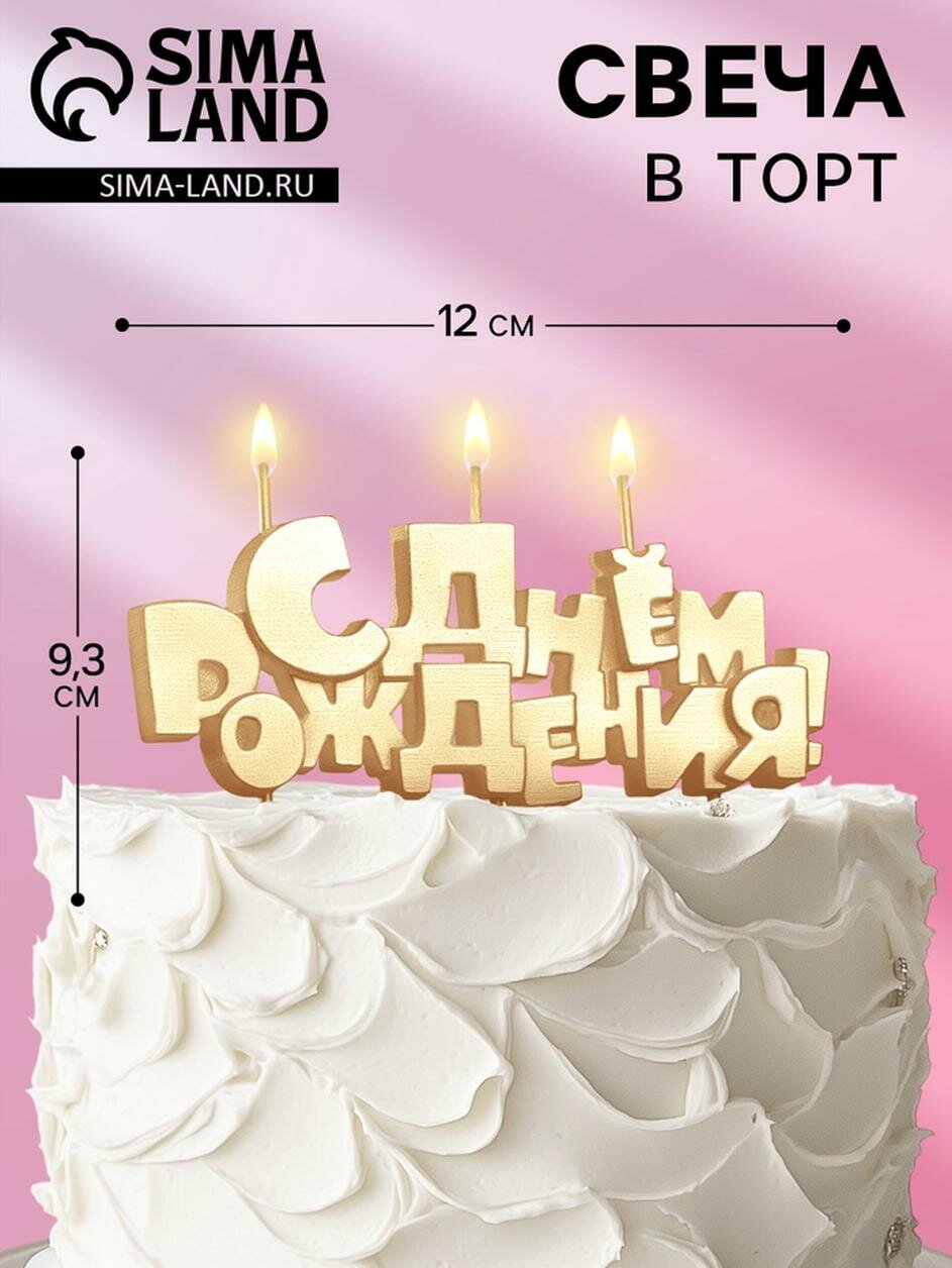 Свечи для торта на шпажках Омский свечной завод «С Днем рождения», 5,3 см