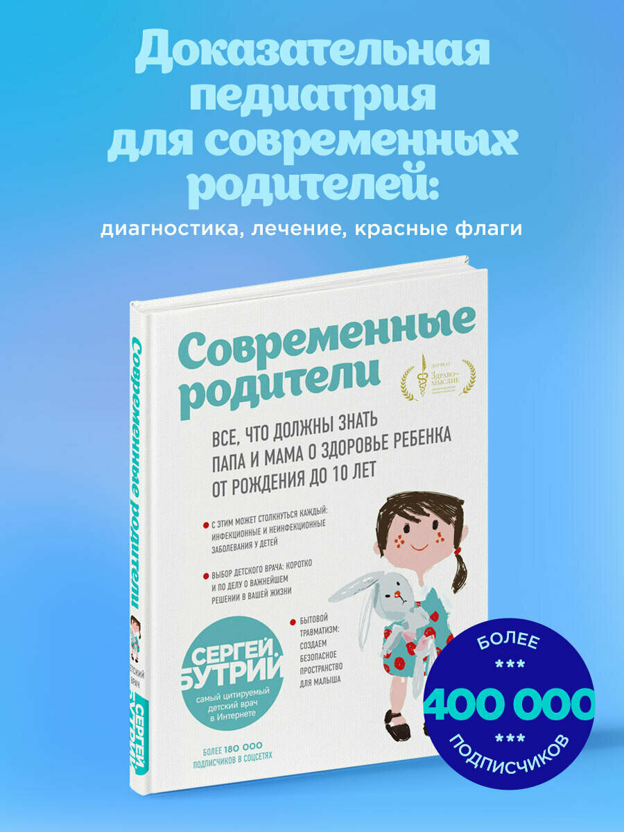 Бутрий С. А. Современные родители. Все, что должны знать папа и мама о здоровье ребенка от рождения до 10 лет