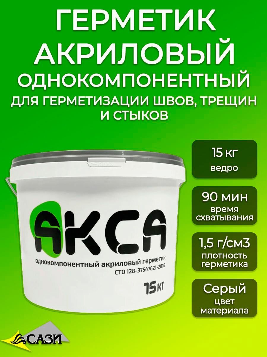 Акриловый герметик акса для герметизации швов и трещин / Затирка для плитки ведро 15кг