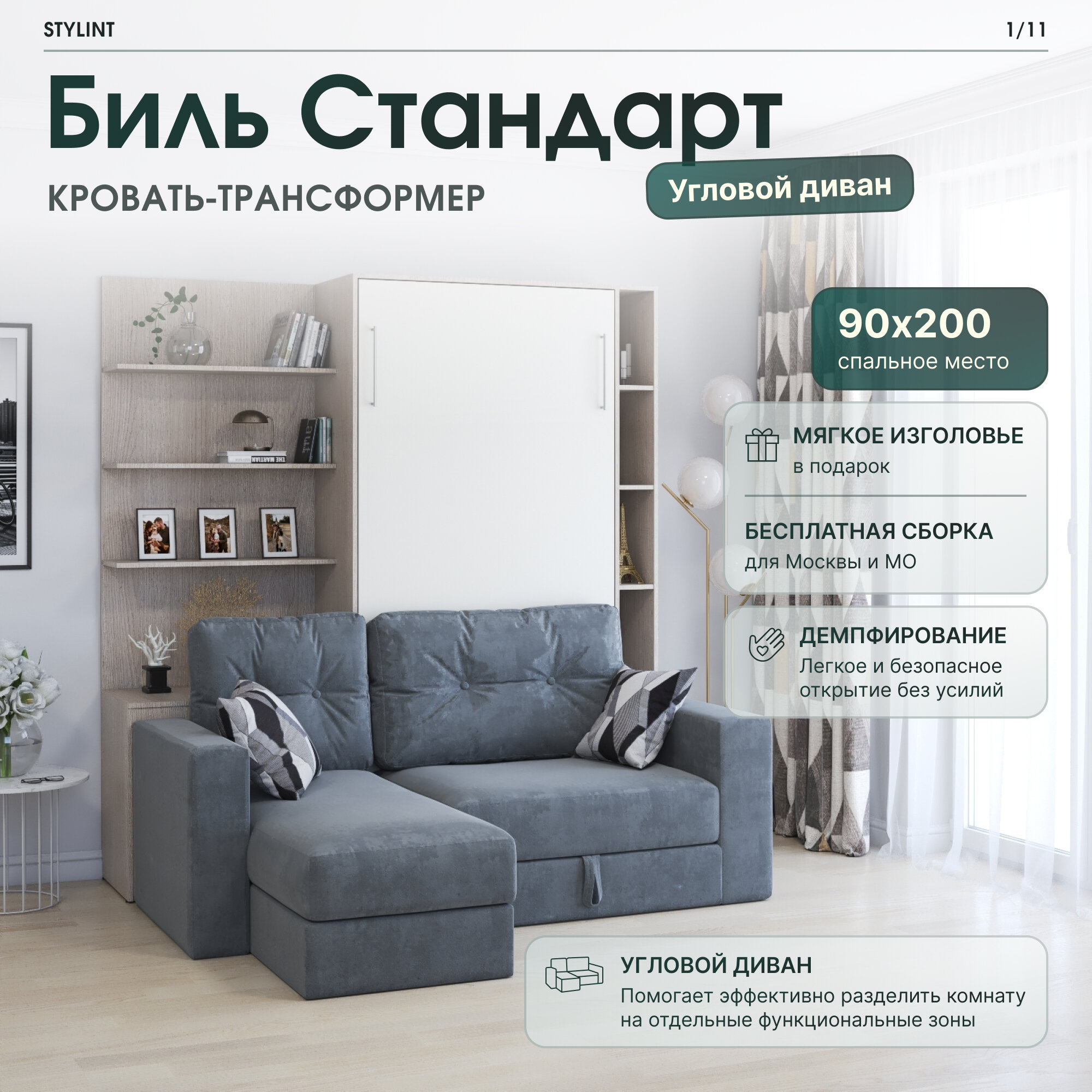 Шкаф кровать трансформер с креплением к стене, Stylint, Биль Стандарт (угол слева), 90х200, Ясень шимо/Белый, teddy 018