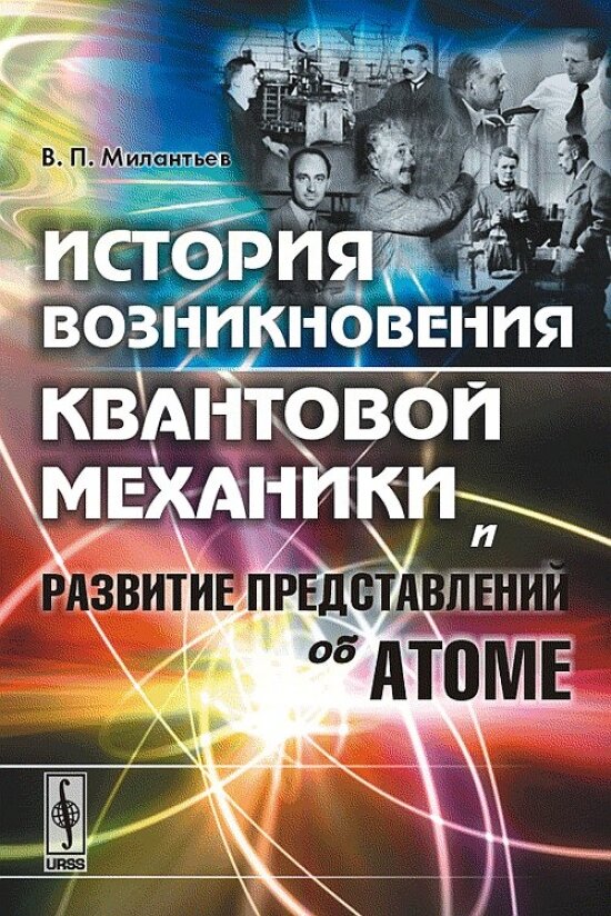 История возникновения квантовой механики и развитие представлений об атоме