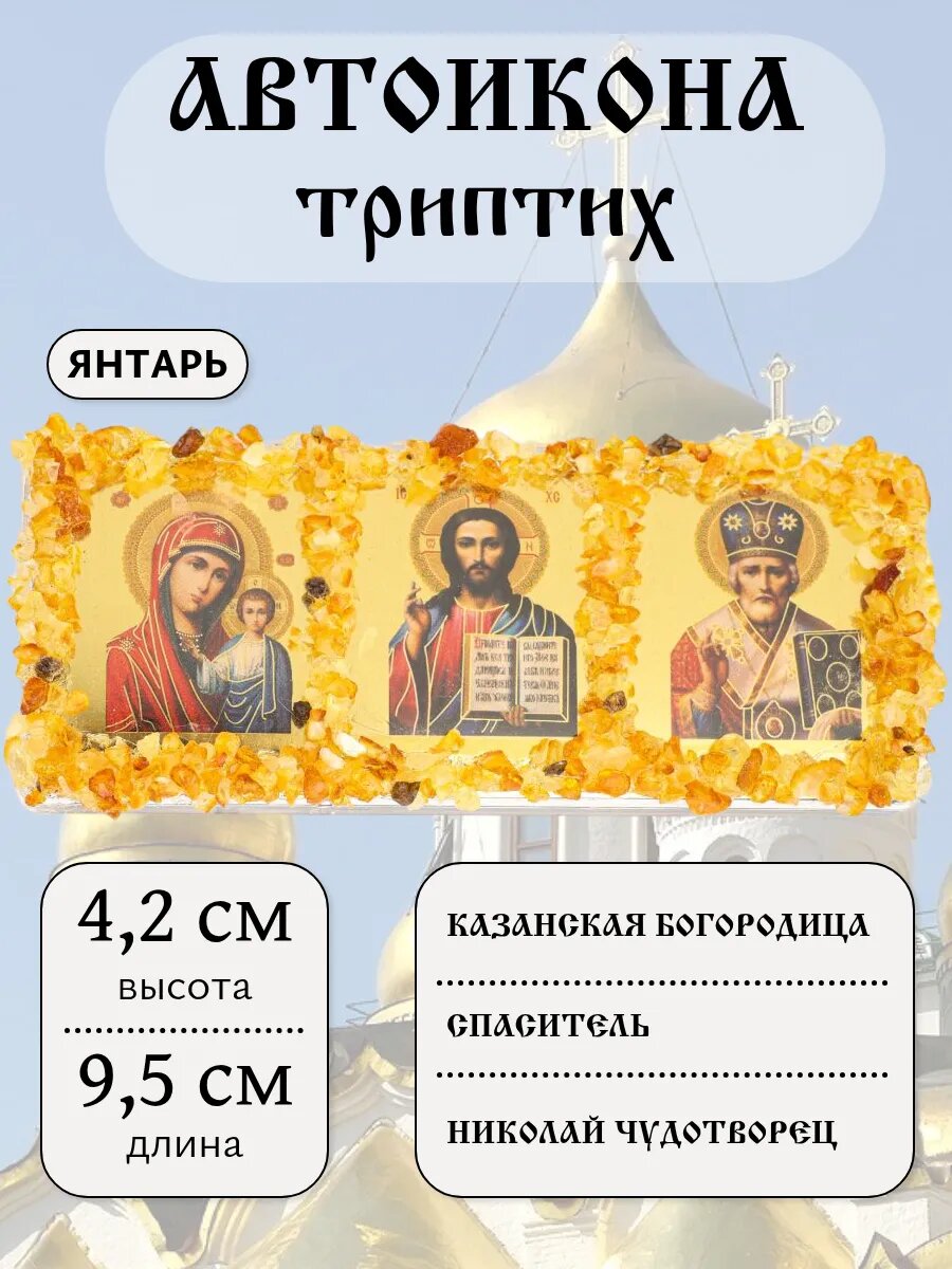Икона автомобильная, янтарь 9,5 х 4,2 см