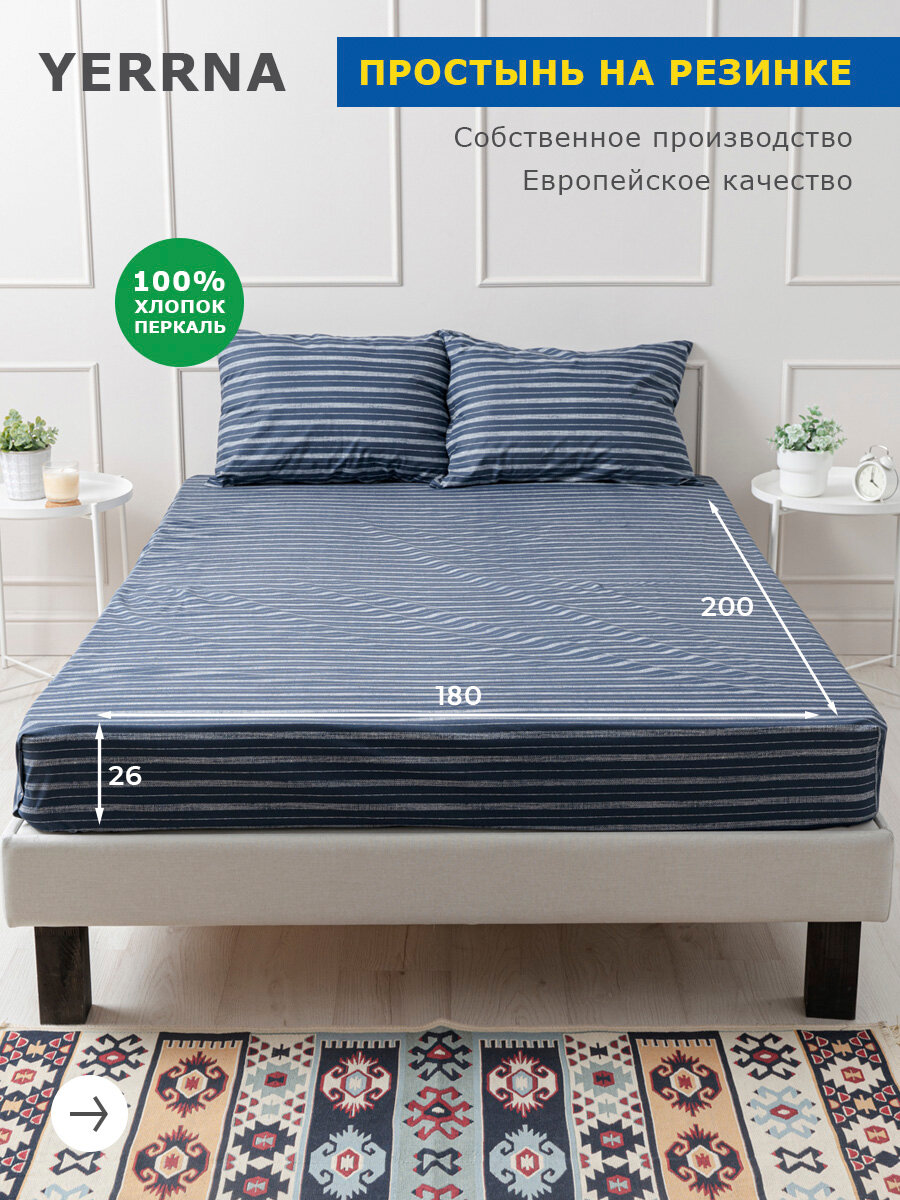 YERRNA Простыня на резинке 180х200+26 см, аналог икеа, 100% хлопок, перкаль, с рисунком