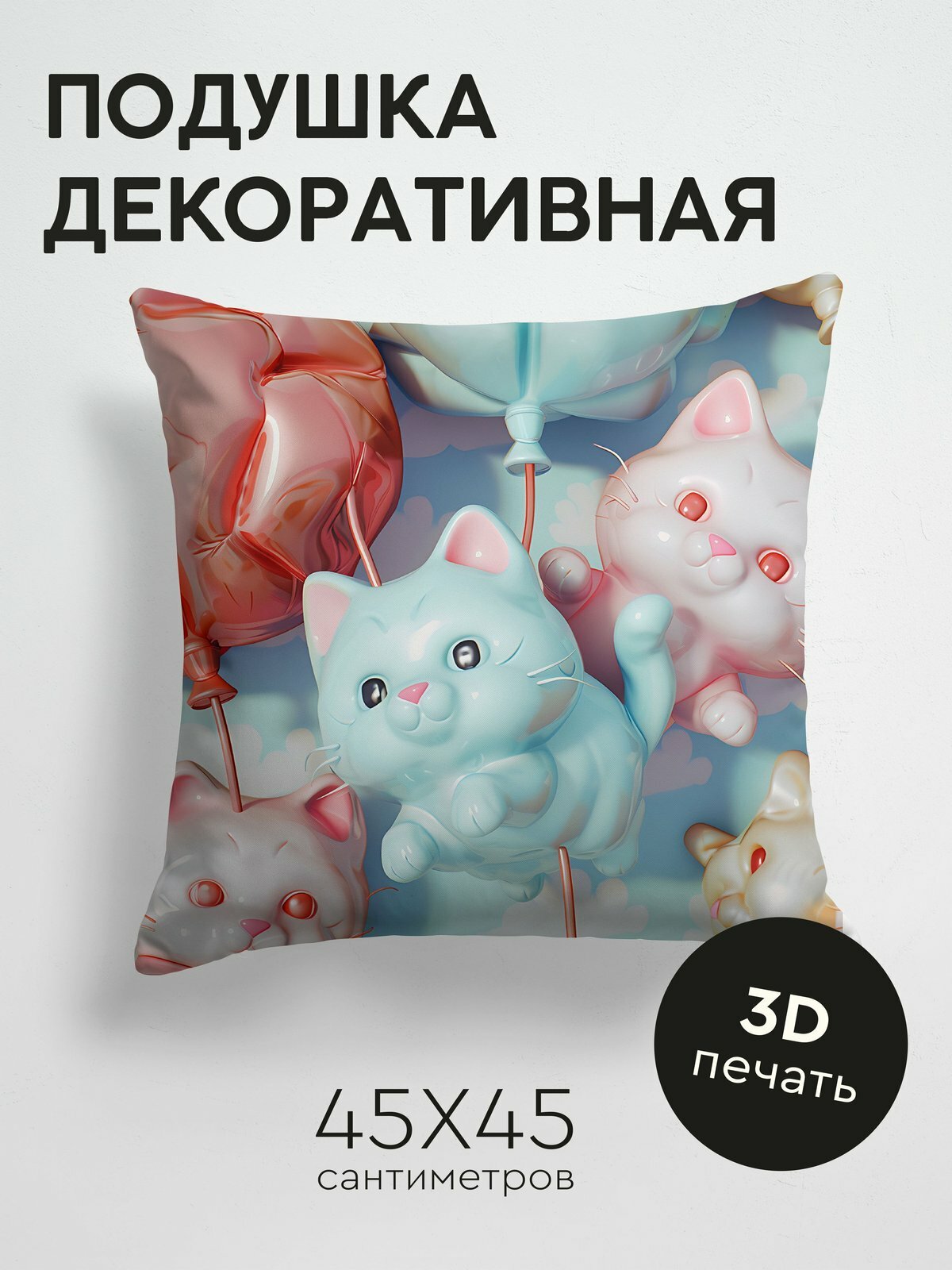 Подушка декоративная, 45x45см / Надутый 3D