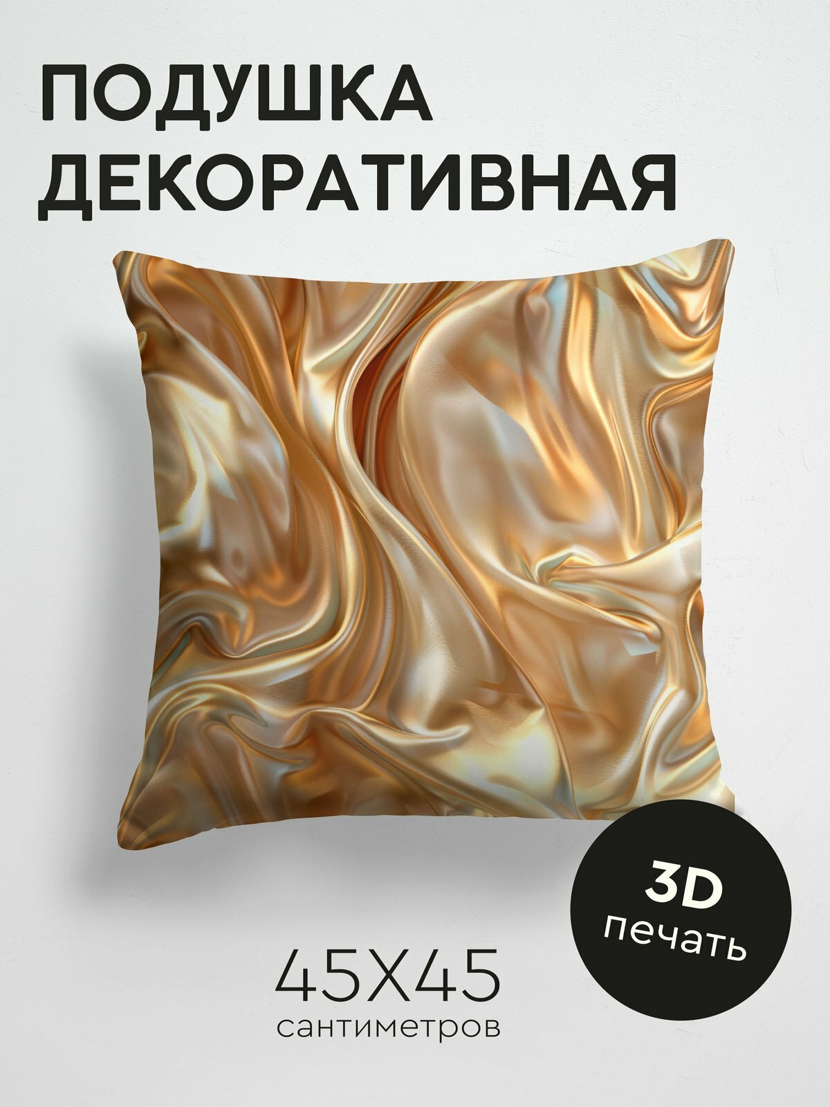 Подушка декоративная, 45x45см / Глянцевый 3D