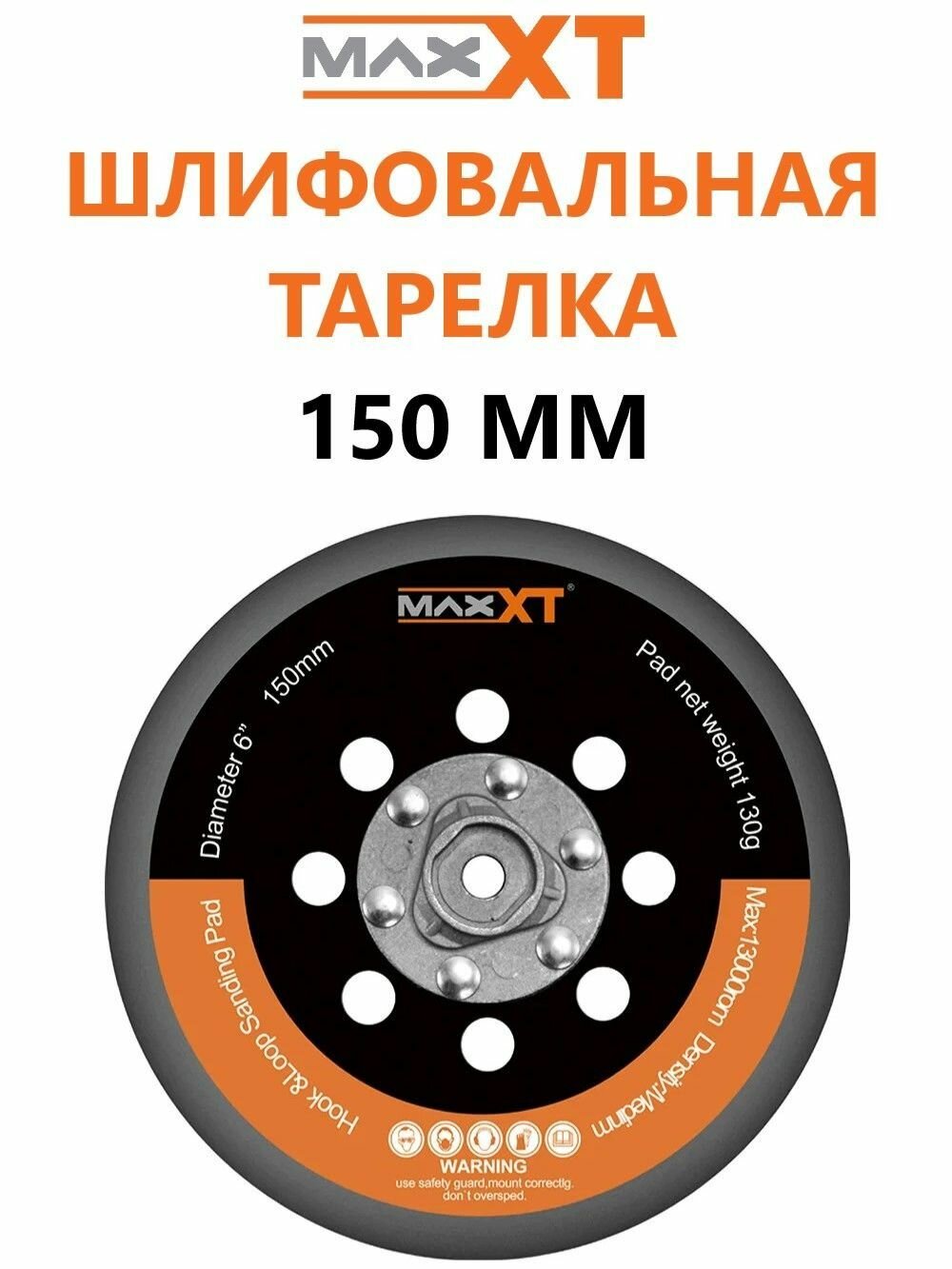 Шлифовальная опора подошва 150 мм для шлифмашинки VARIS WLM, MAXXT, SCHTAER