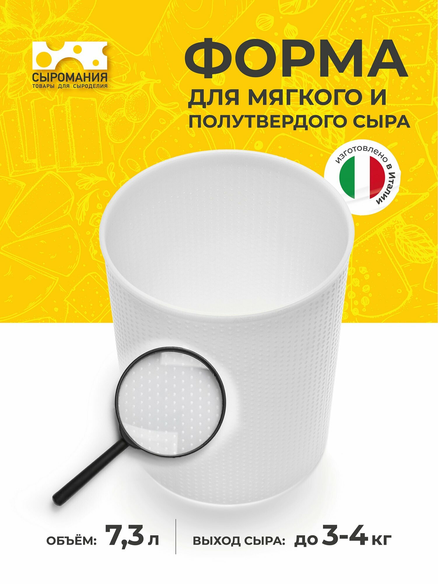 Форма для приготовления домашнего мягкого и полутвердого сыра 3-4 кг