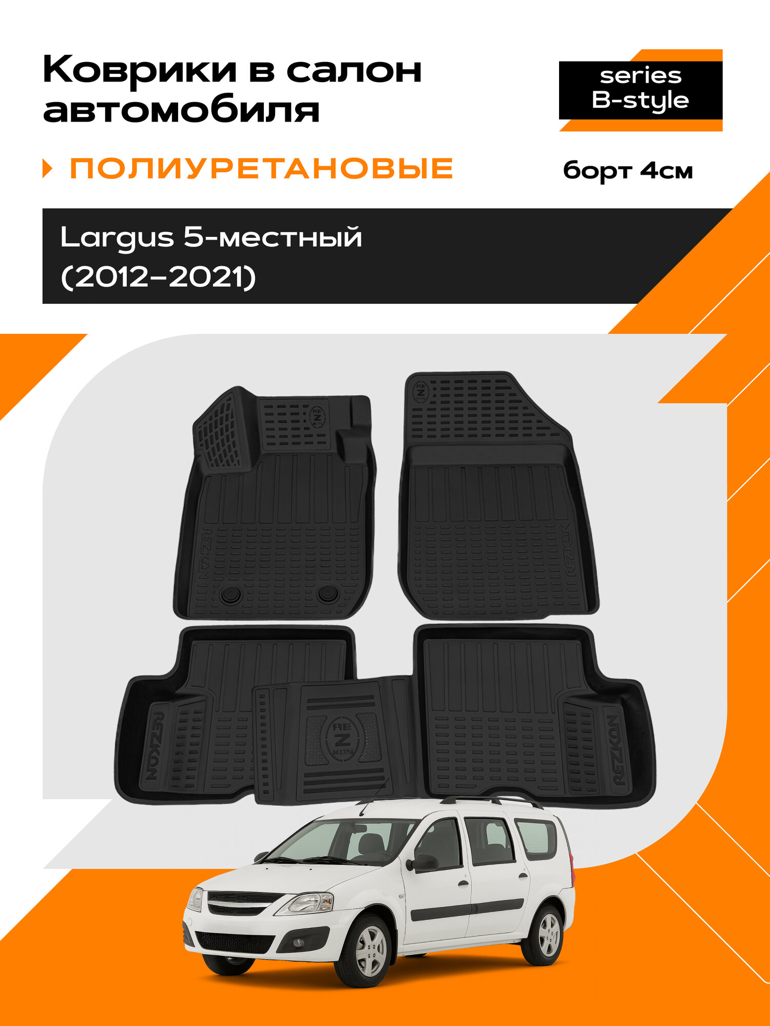 Коврики в салон полиуретановыйдля LADA Largus (5-ми местный),