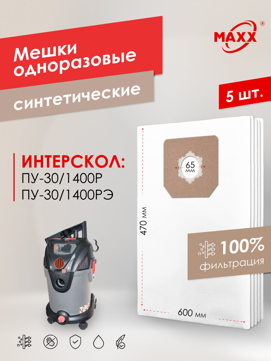 Мешки для пылесоса ИНТЕРСКОЛ ПУ-30/1400Р, ПУ-30/1400РЭ, арт. 707.1.1.00 одноразовые