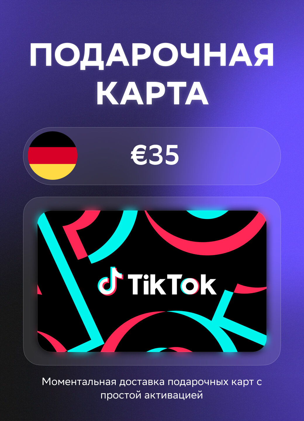 Подарочная карта TikTok на 35 Евро | Германия | Оригинальный код