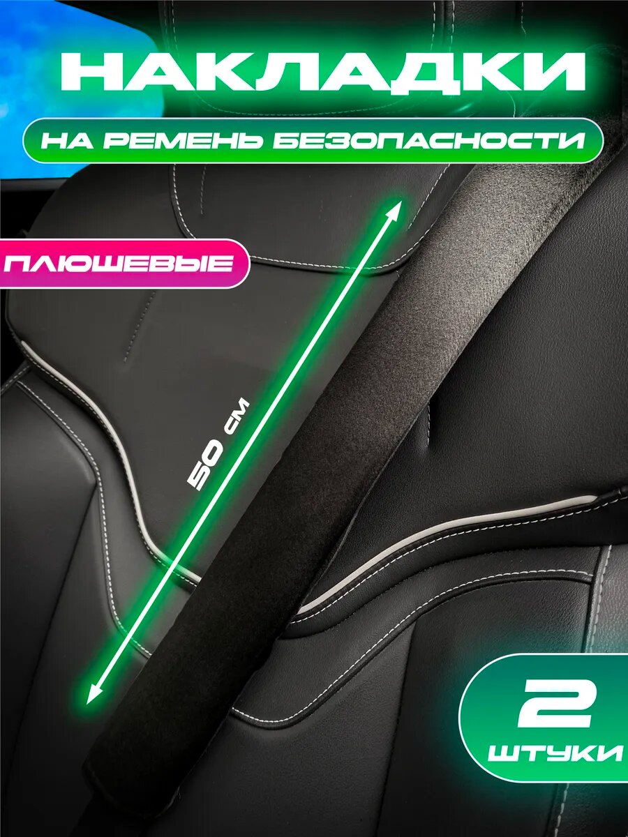 Накладки на ремень безопасности